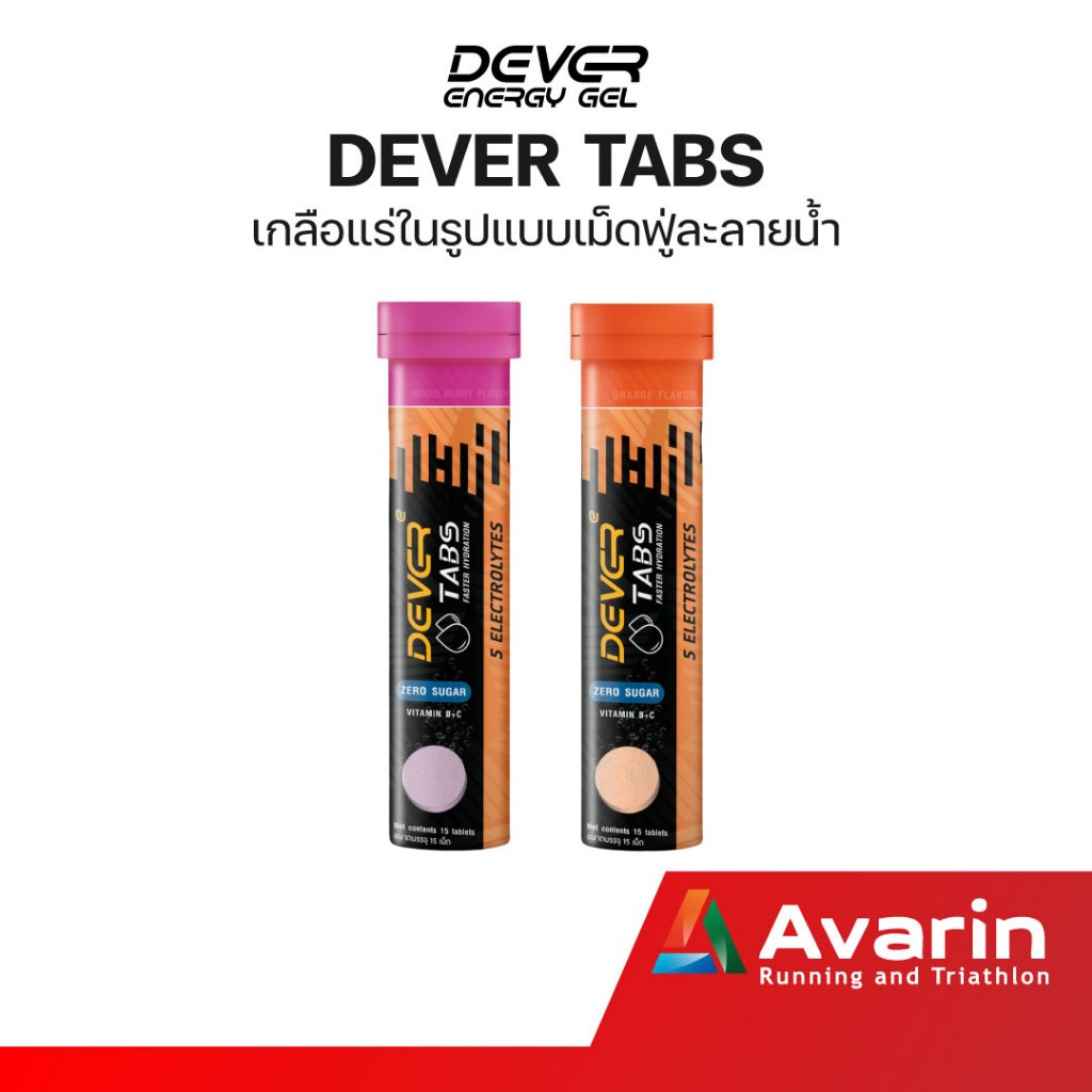 Dever Tabs เกลือแร่ในรูปแบบเม็ดฟู่ละลายน้ำ ช่วยชดเชยการสูญเสียน้ำ เกลือ ...