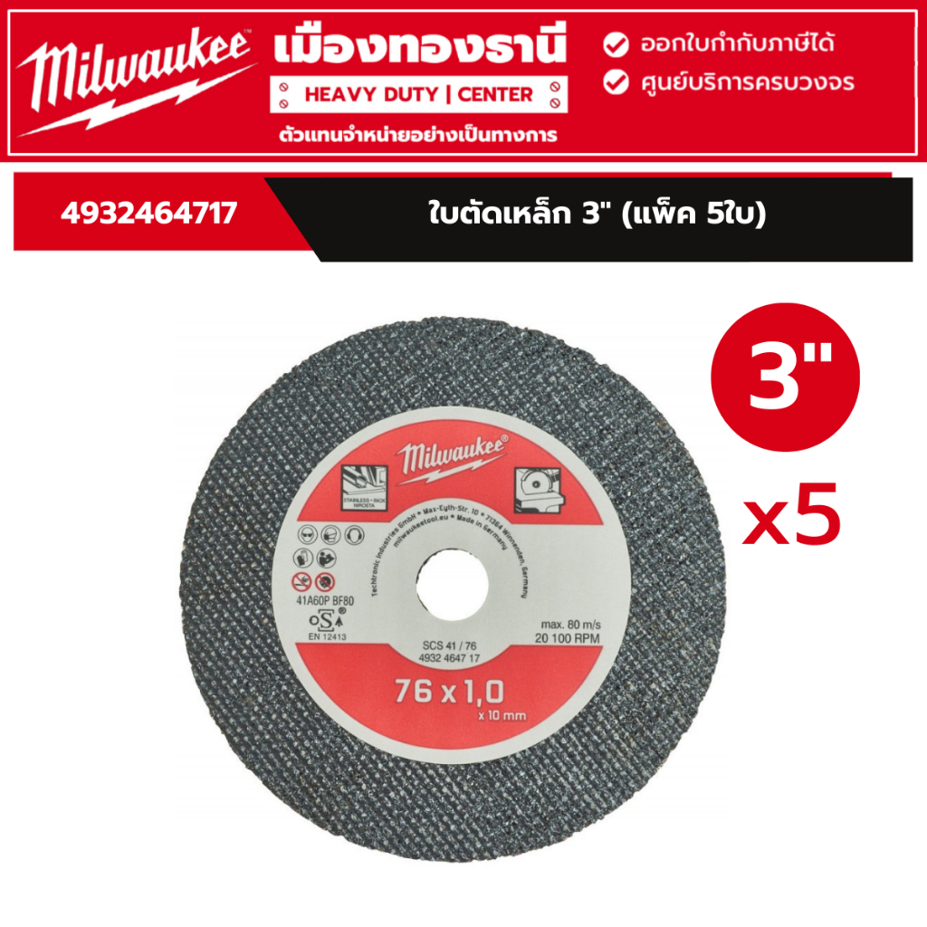 Milwaukee - (แพ็ค 5ใบ) ใบตัดเหล็ก 3" รุ่น 4932464717 | Shopee Thailand