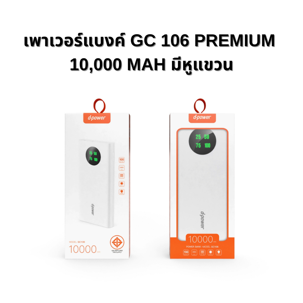 D-Power Powerbank GC-106 10000 mAh รับประกัน 1 ปี ผลิตที่ประเทศไทย มี ...