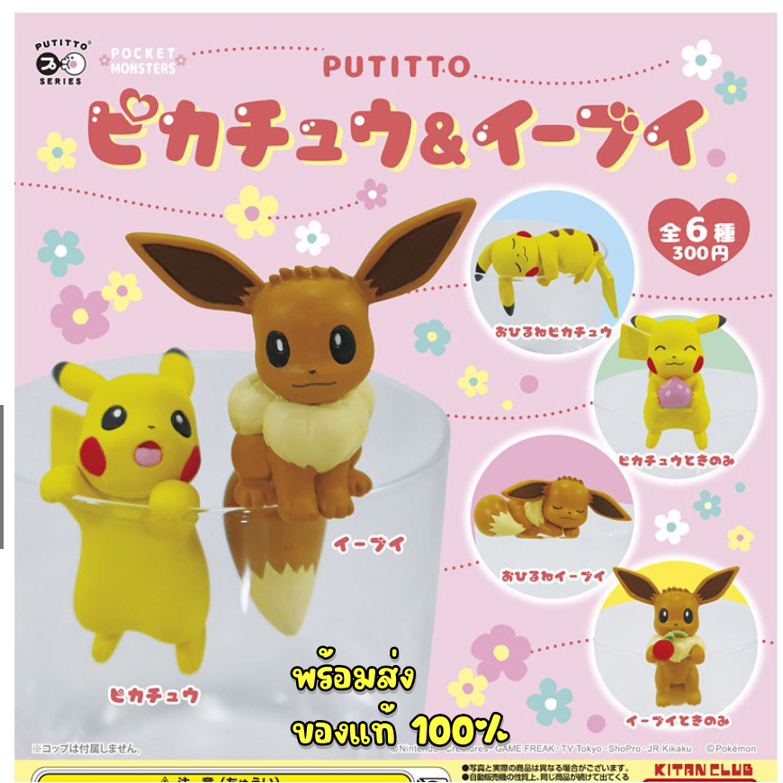 PUTITTO Pokemon Pikachu and Eevee Version 1 ปิกาจู อีวุย เกาะแก้วได้ | Shopee Thailand