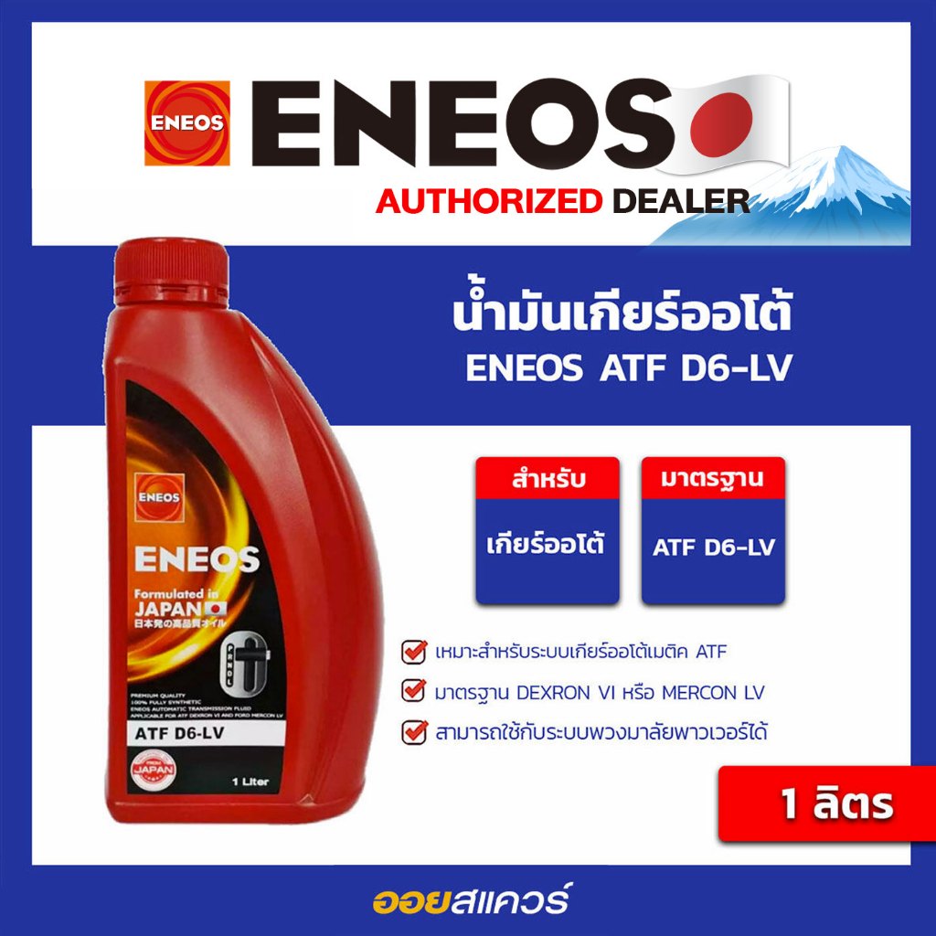 เอเนออส แท้ ต้องที่ออยสแควร์_น้ำมันเกียร์ ENEOS ATF D6-LV เอเนออส เอที ...
