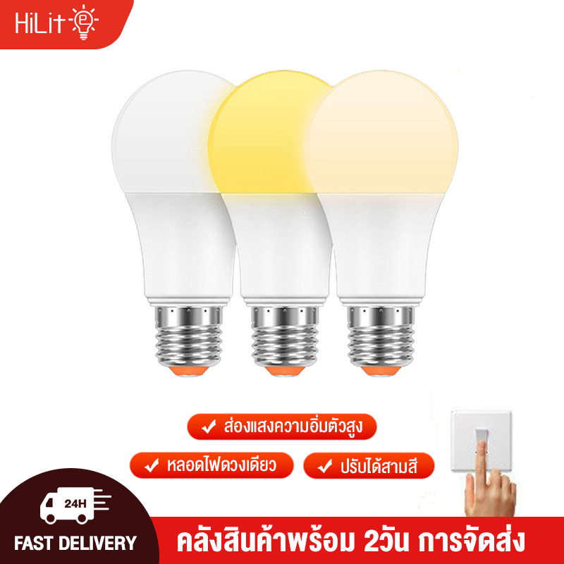 HiLite (3สีในหลอดเดียว) หลอด LED 9 วัตต์ 3 in 1 ขาว/ขาวกึ่งเหลือง/เหลือง E27 3000k/4000k/6500k ...