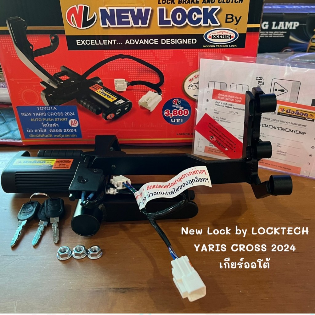 New Lock ล็อคเบรคคลัทช์ TOYOTA YARIS CROSS 2024 / Ativ 2024 เกียร์ออโต้ กดปุ่มสตาร์ท (LOCKTECH ...