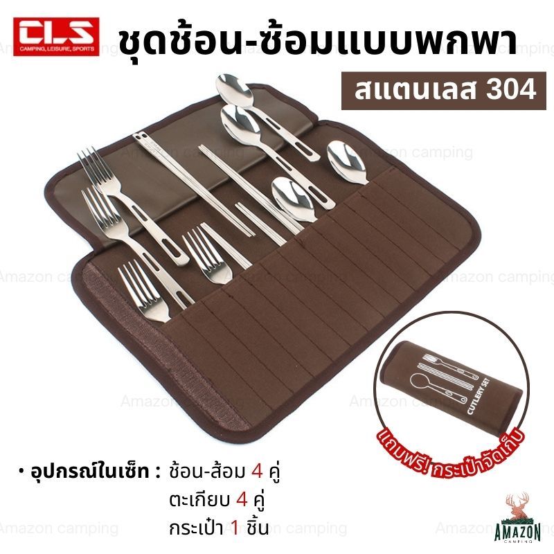 CLS ชุดช้อน-ส้อมแบบพกพา (สำหรับ 4 คน) วัสดุสแตนเลส304 ปลอดภัย ทนทาน | Shopee Thailand