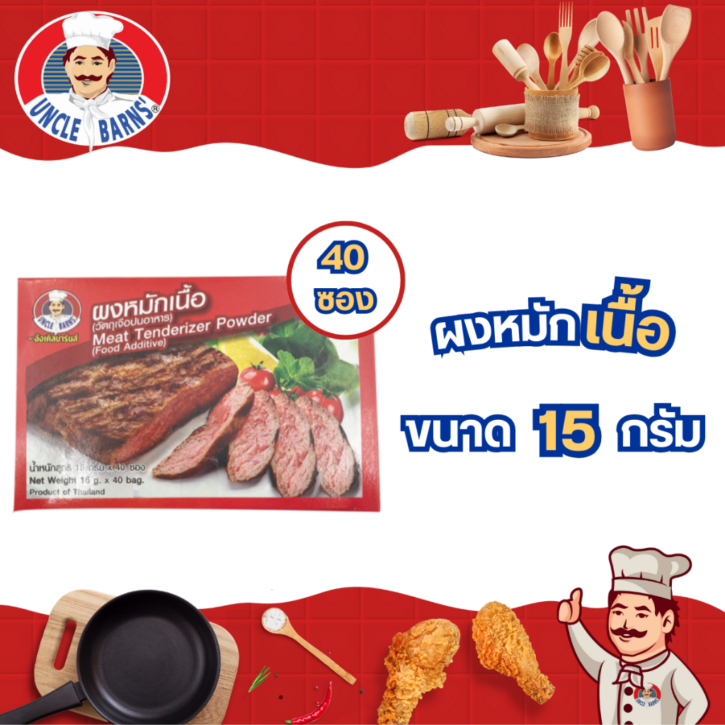 Unclebarns ผงหมักเนื้อ หมักเนื้อ นุ่มเร็ว ประหยัดเวลา อังเคิลบาร์นส์ ...