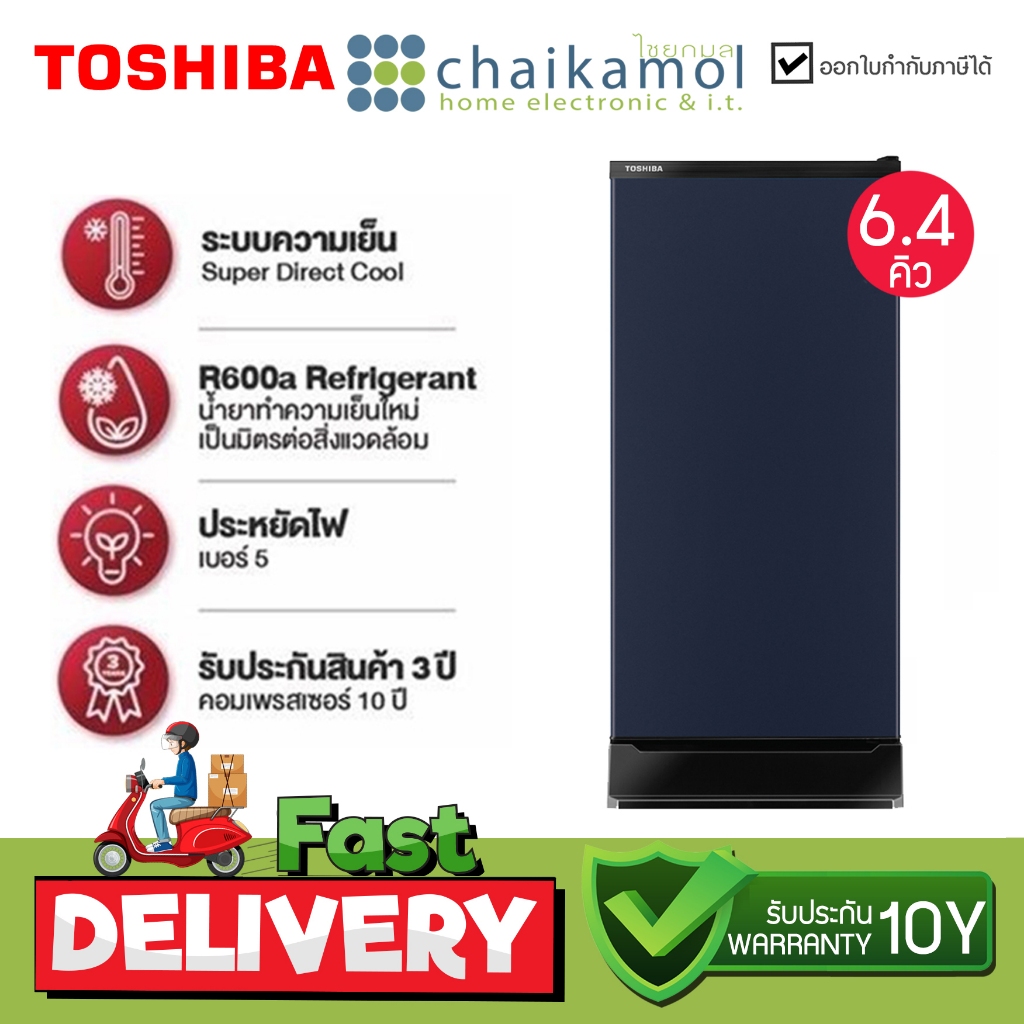 ตู้เย็น 1 ประตู TOSHIBA GR-D189 6.4 คิว / ประกันสินค้า 3 ปี รับประกันคอมเพรสเซอร์ 10 ปี | Shopee ...