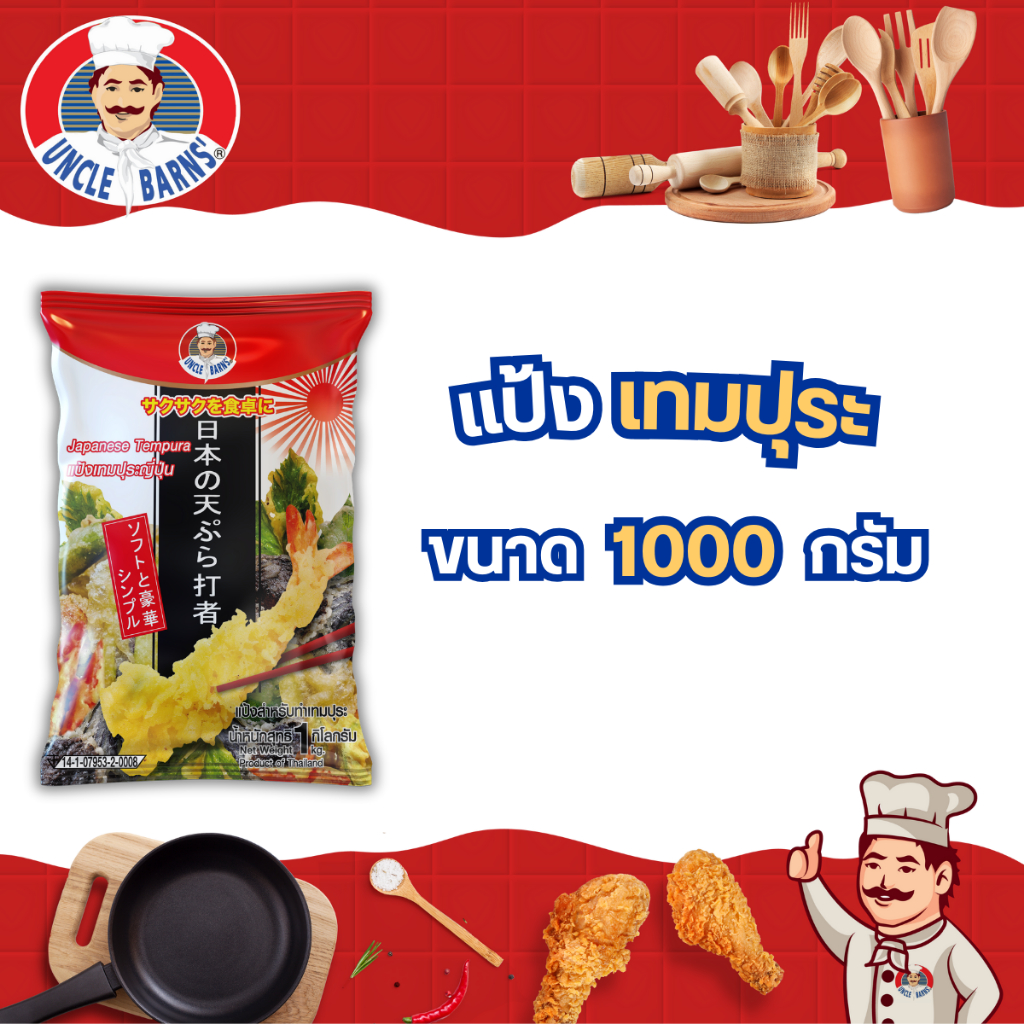 Unclebarns แป้ง เทมปุระ ขนาด 1000 กรัม อังเคิลบาร์นส์ กรอบ อร่อย แป้งทอด แป้งญี่ปุ่น | Shopee ...