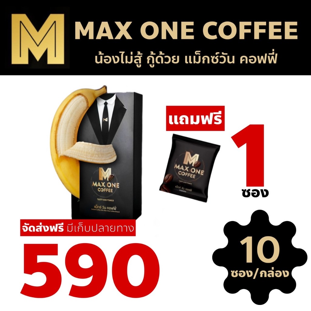พร้อมส่ง 1กล่อง ฟรี 1ซอง Max One Coffee แม็กซ์วัน คอฟฟี่ กาแฟท่านชาย อึดทน ยาวนาน บำรุงกำลัง ...
