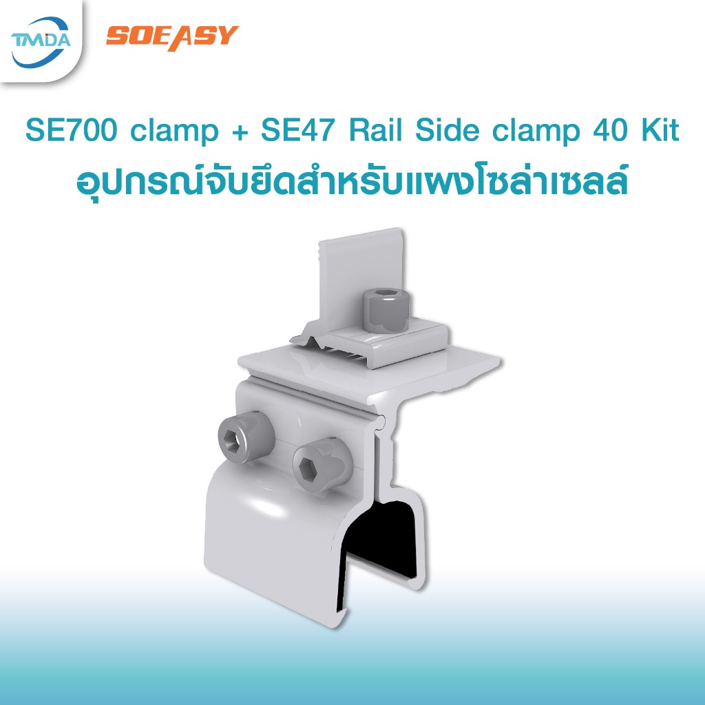 So-easy ขายึดราง SE700 clampสำหรับหลังคาเมทัลชีท+ SE47 Rail Side clamp ...