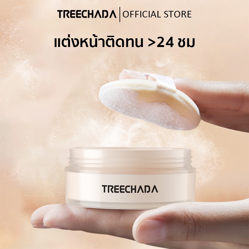 TREECHADA แป้งฝุ่น โปร่งแสง บางเบา แป้งพัฟ เบลอรูขุมขน คุมมัน กันน้ำ ...