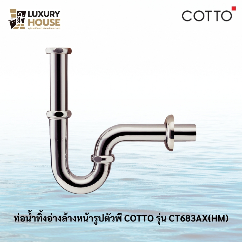ท่อน้ำทิ้งอ่างล้างหน้ารูปตัวพี COTTO รุ่น CT683AX(HM) | Shopee Thailand