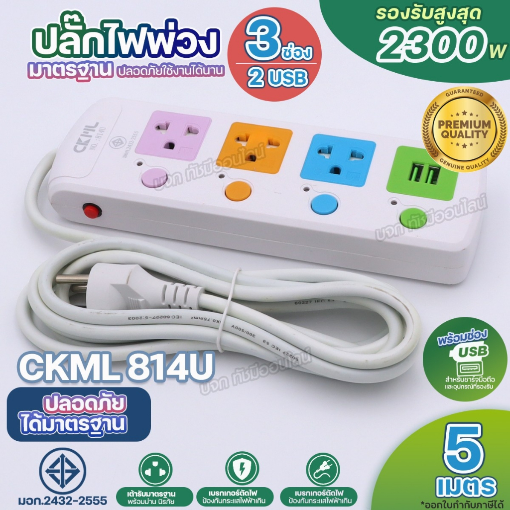 ปลั๊กไฟ มีมอก. 2300W CKML 813 814 815 814U 815U 2USB ปลั๊กพ่วง รางปลั๊ก ...