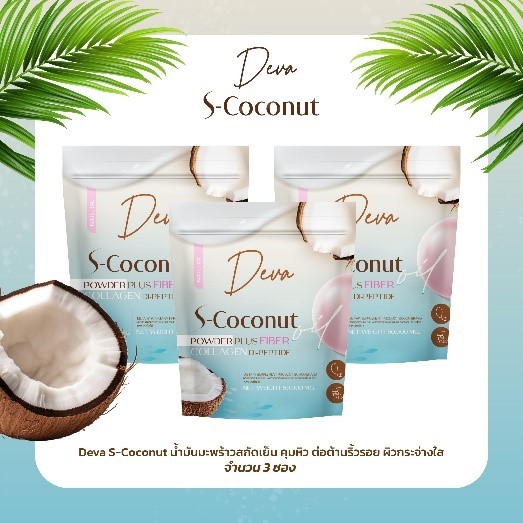 ผงมะเพร้าละลายน้ำ Deva S-Coconut น้ำมันมะพร้าวสกัดเย็น คุมหิว 3ซอง | Shopee Thailand