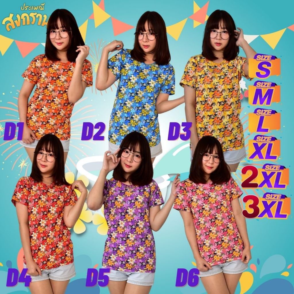 2024 เสื้อยืดลายดอก เสื้อสงกรานต์ D S-M-L-XL-2XL-3XL | Shopee Thailand