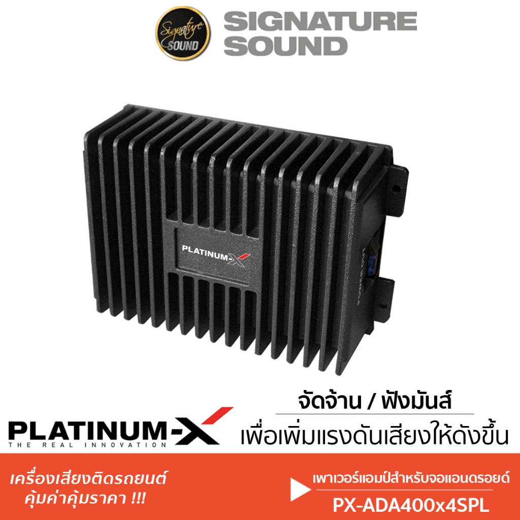 PLATINUM-X เพาเวอร์แอมป์ เพาเวอร์แอมป์จอแอนดรอย PX-ADA400x4SPL /PX ...