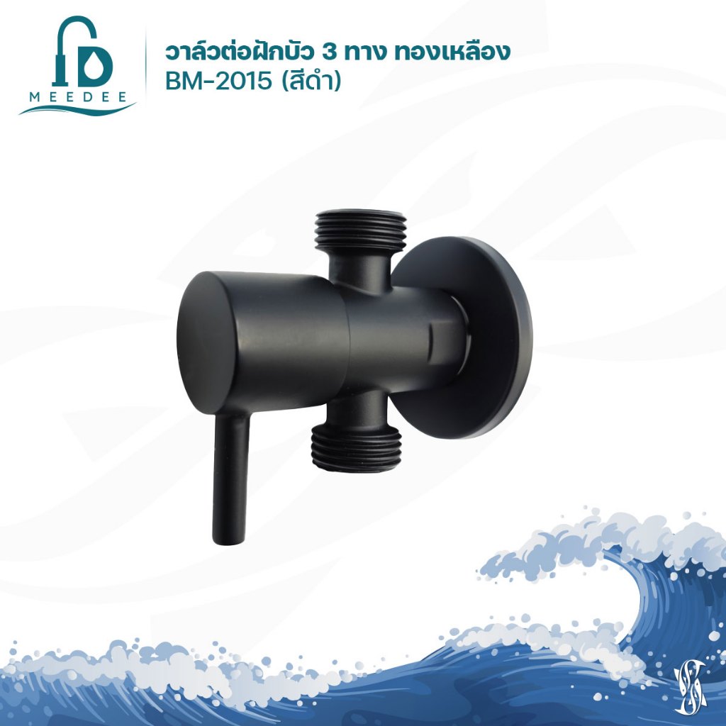 DONMARK วาล์วน้ำ/สต๊อปวาล์ว/วาล์วต่อฝักบัว 3 ทาง ทองเหลืองสีดำ วาล์วด้ามปัด รุ่น BM-2015 ...