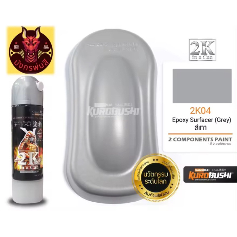 สีสเปรย์ ซามูไร #2K04 Epoxy Surfacer Grey (สีรองพื้น 2K) | Shopee Thailand