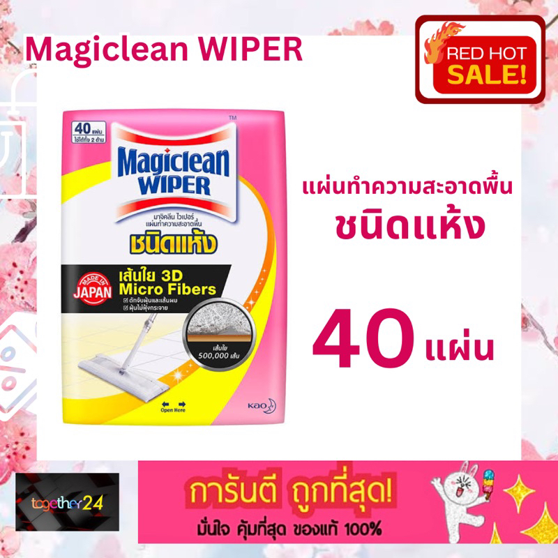 (40 แผ่น) ถูกสุดๆ! Magiclean Wiper มาจิคลีน ไวเพอร์ แผ่นทำความสะอาดชนิด ...