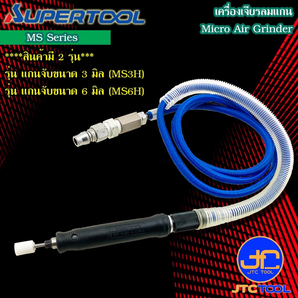Supertool เครื่องเจียรลมมีแกน รุ่น MS - Micro Air Grinder Series MS ...