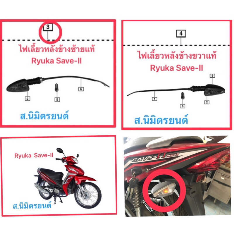 ไฟเลี้ยวหลังขวา,ซ้าย,ผ้าดิสหน้า,ผ้าเบรคหลังแท้Ryuka Save-II | Shopee ...