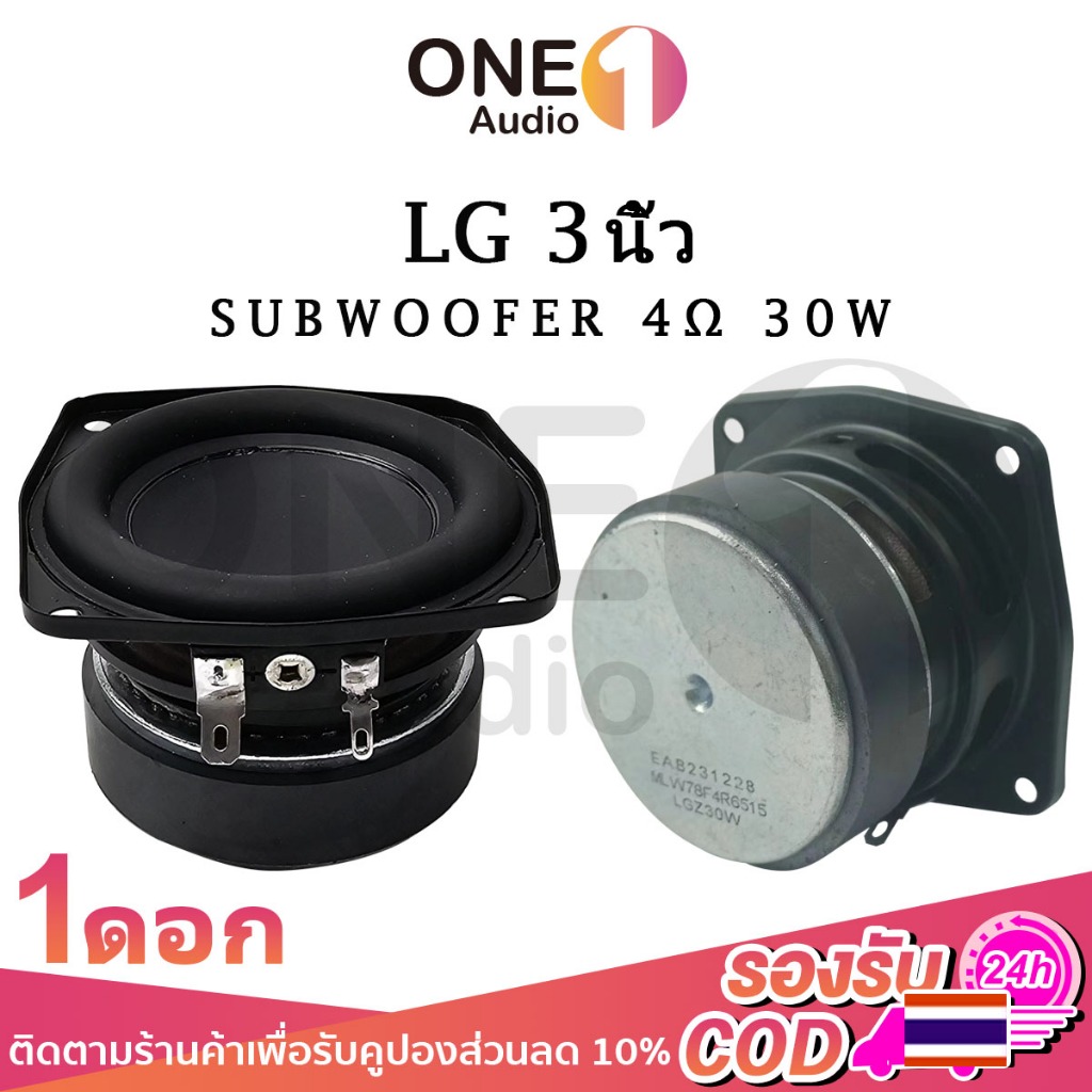 OneAudio ลําโพง New LG 3 นิ้ว 4Ω 30W subwoofer ทำระบบ2.0โคตรดี ดอกซับ 3 นิ้ว เบส ซับเบส 3 นิ้ว ...
