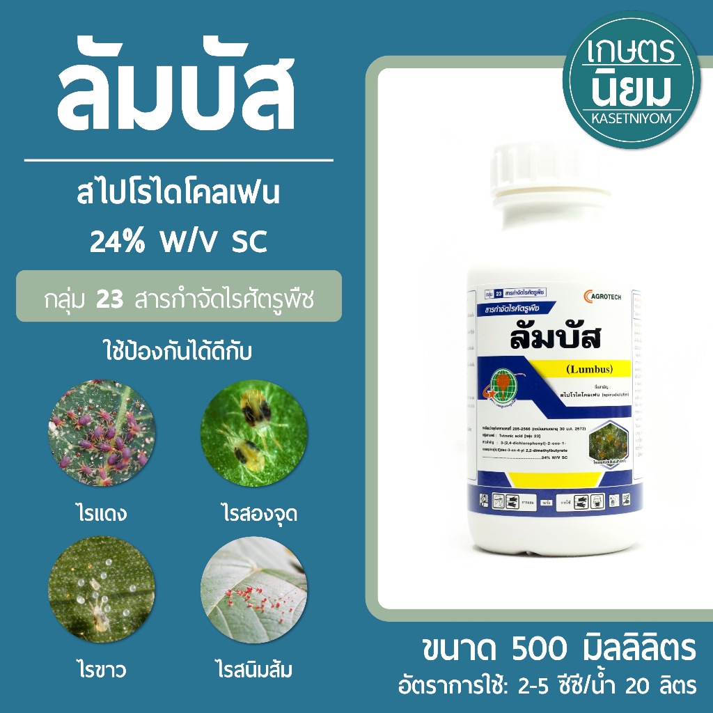 ลัมบัส (สไปโรไดโคลเฟน 24% W/V SC) 500 ซีซี สารกลุ่มเดียวกับโอเบรอน | Shopee Thailand