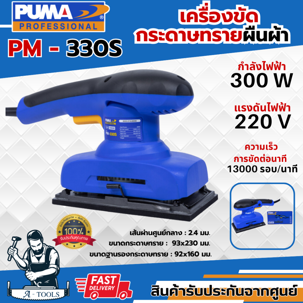 PUMA เครื่องขัดกระดาษทราย ผืนผ้า แบบสั่น พูม่า รุ่น PM-330S 300W ทนการ ...