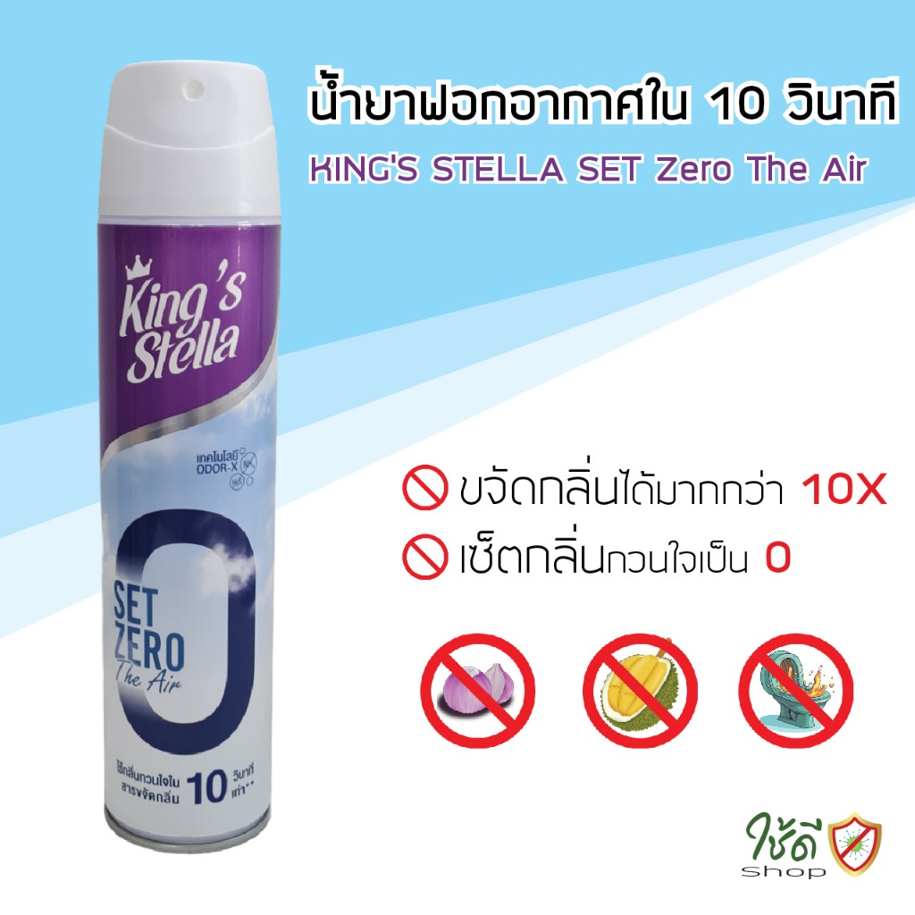 น้ำยาฟอกอากาศใน 10 วินาที KING’S STELLA Set Zero The Air (คิงส์สเตลล่า เซ็ทซีโร่ ดิ แอร์) ขนาด ...