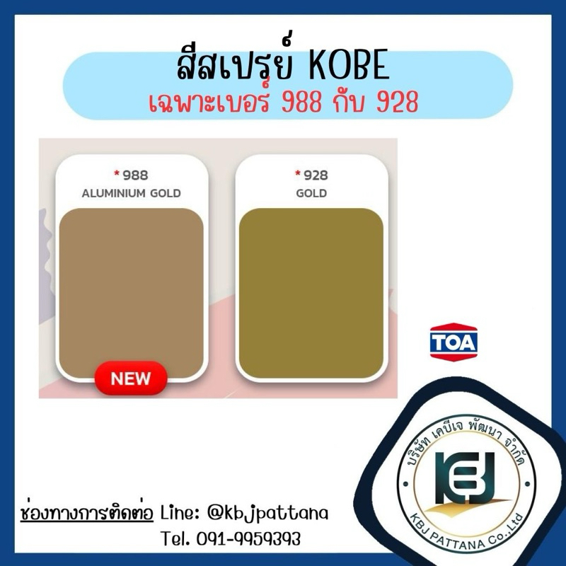 สีสเปรย์โกเบ TOA SPRAY KOBE (เฉพาะสีเบอ 988 Aluminium Gold และ 928 Gold ...