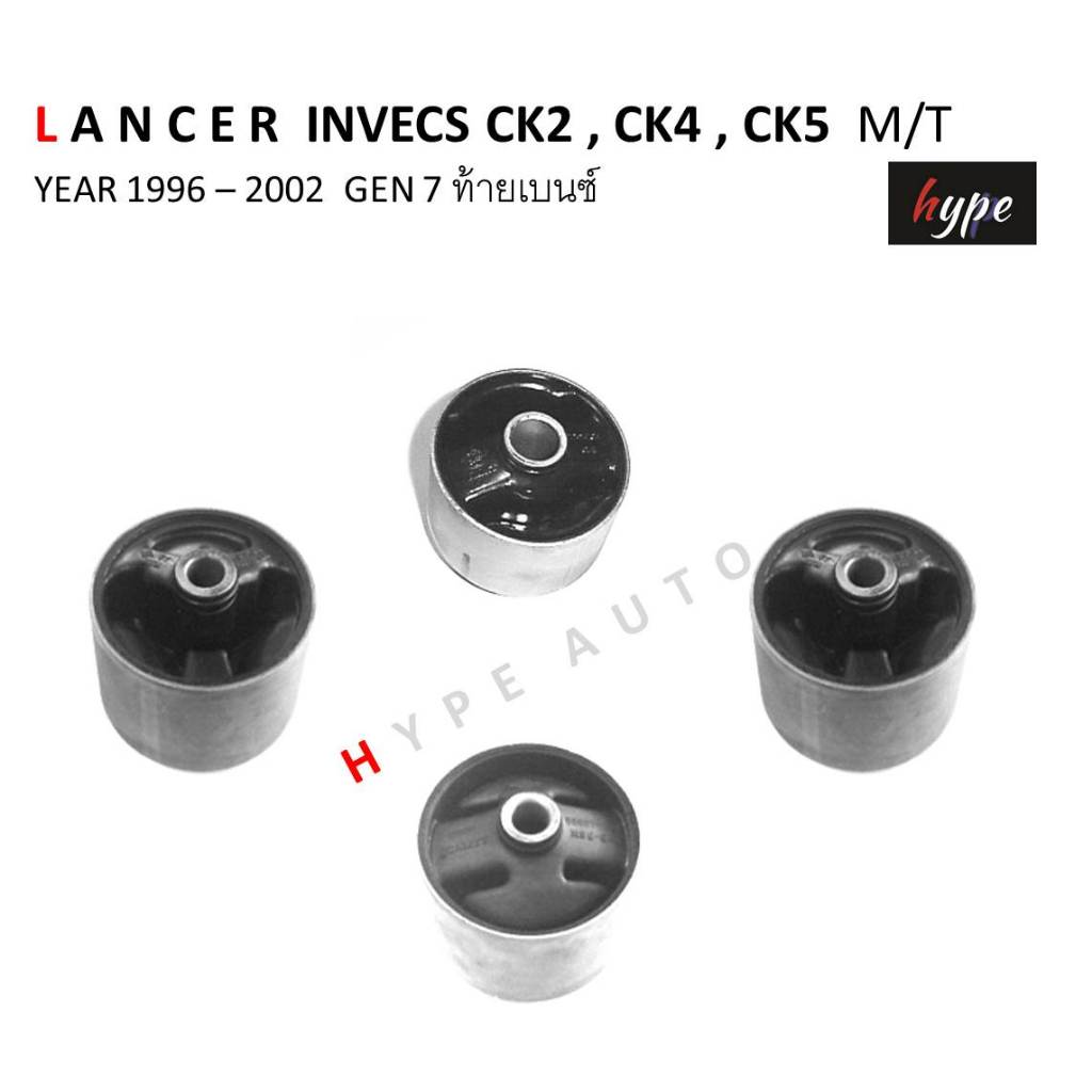 SET *** บูชแท่นเครื่อง ซ้าย ขวา หน้า หลัง แลนเซอร์ LANCER CK2 , CK4 ...