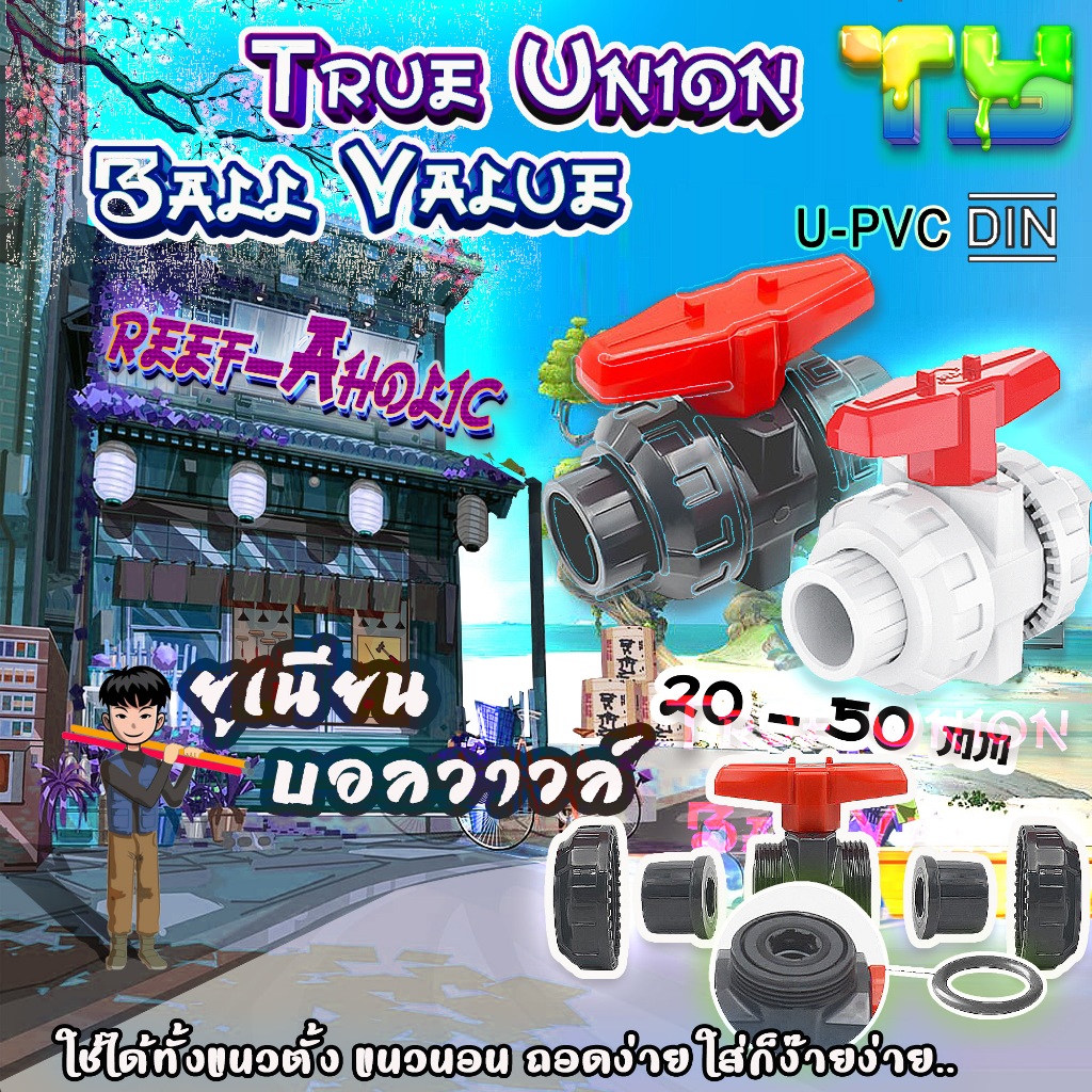 Reef-Aholic TY ยูเนียนบอลวาล์ว Union Ball Valve U PVC ตัวจริงสวยกว่าในรูป ตรงทะลุปก อะไรจะหนา ...