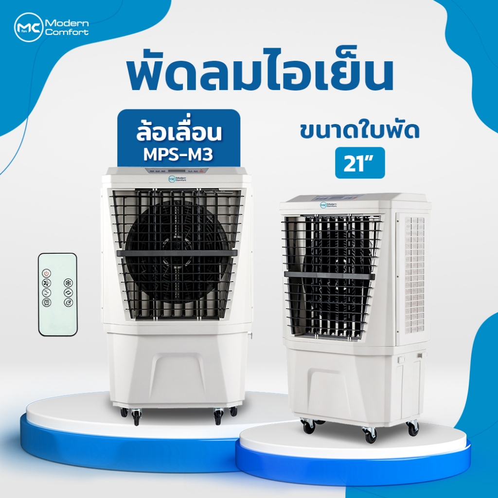 พัดลมไอเย็นเคลื่อนที่ พัดลมไอน้ำ รุ่น MPS-M3 ขนาดถังน้ำ 40L ปริมาณลม ...