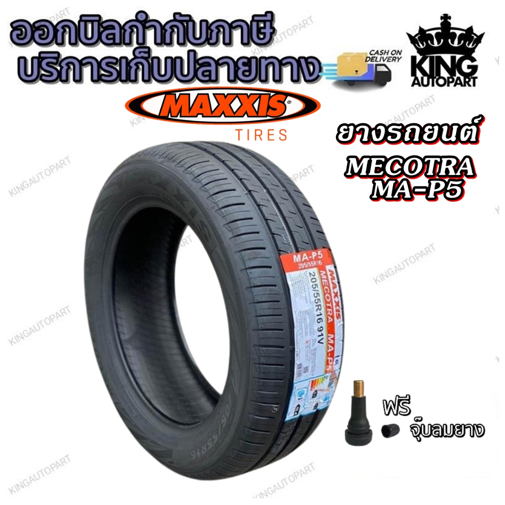 ยางรถยนต์ รุ่น MA P5 ยี่ห้อ MAXXIS ขนาด 155/70R12 , 185/65R15 , 205/45R17 | Shopee Thailand