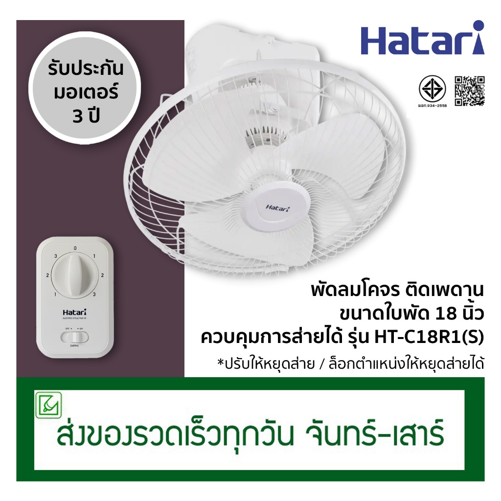 Hatari พัดลมโคจร พัดลมติดเพดาน ขนาด 18 นิ้ว รุ่น HE-C18M1(S) ปรับให้ ...