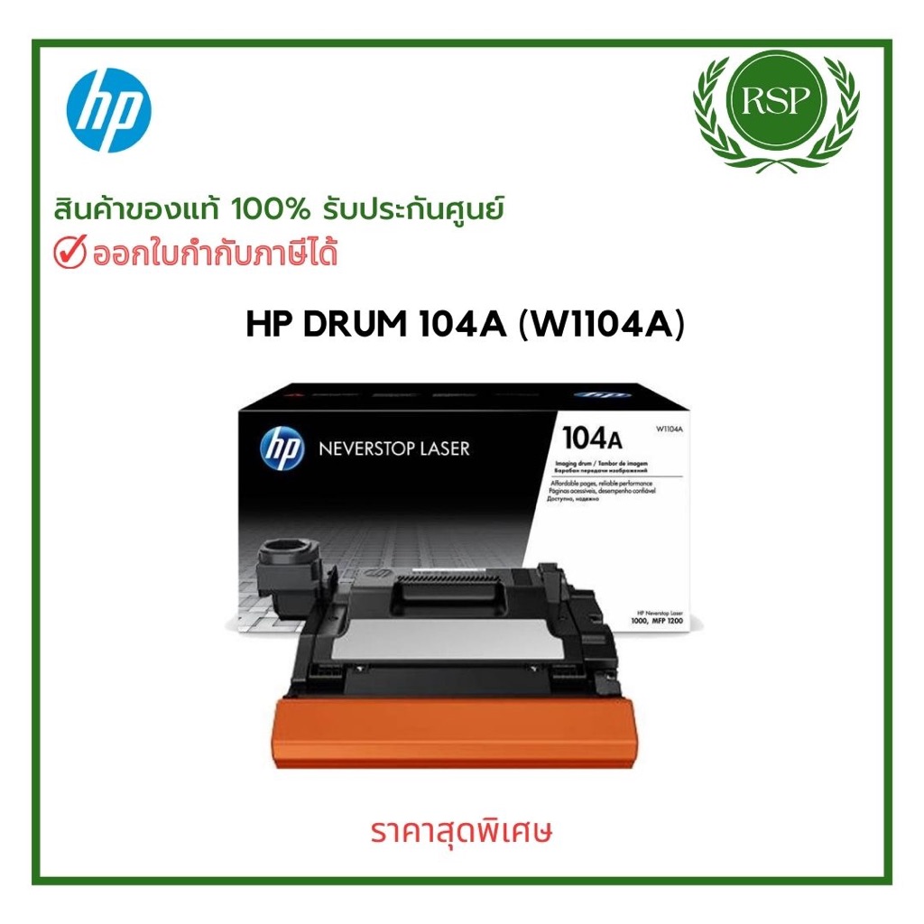 HP Drum 104A (W1104A) ตลับชุดดรัม ของโทนเนอร์ HP Printer รุ่น 1000 ...