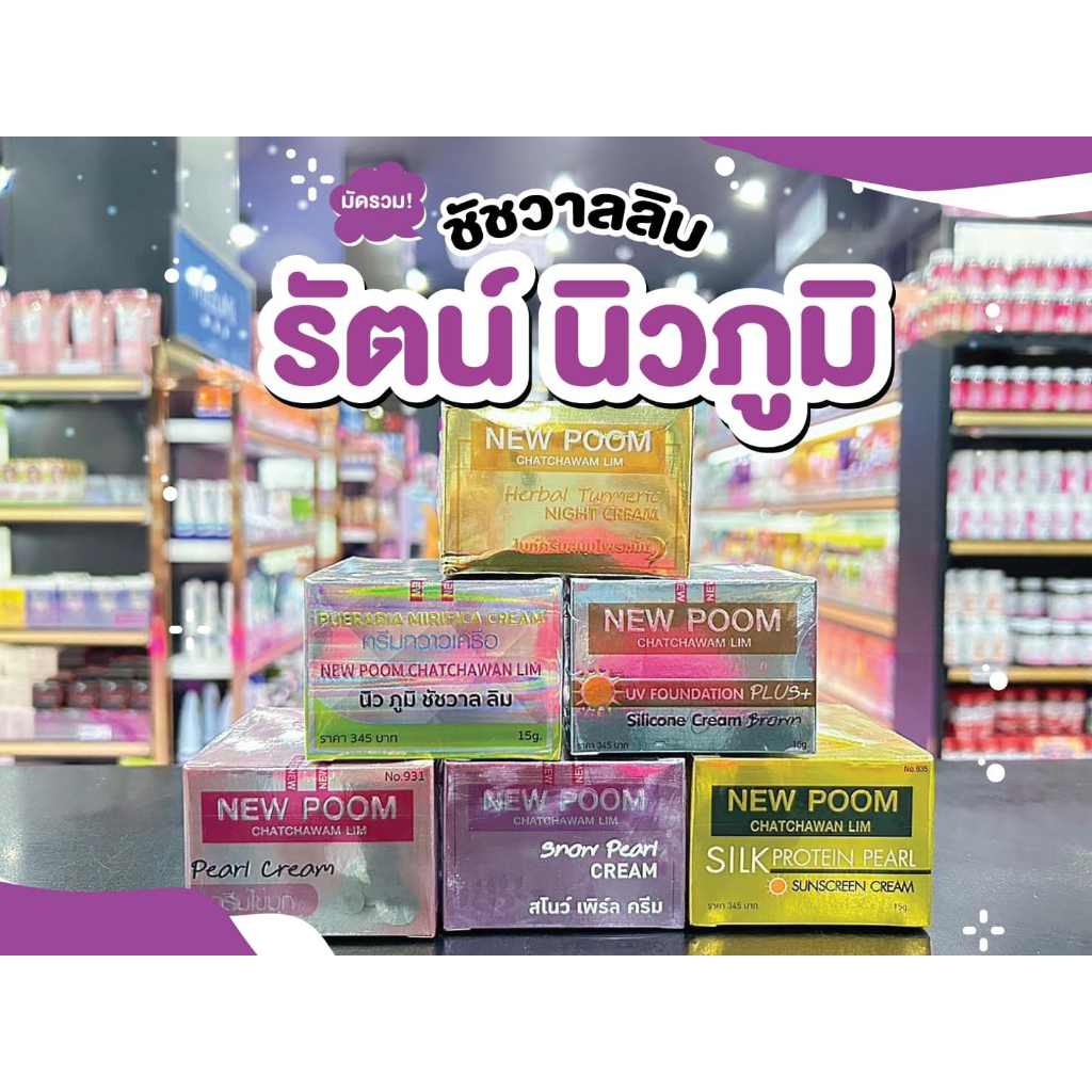 📣เพียวคอส📣New poom นิว ภูมิ ชัชวาล ลิม ครีมสมุนไพรธรรมชาติ 15g.(เลือกสูตร) | Shopee Thailand