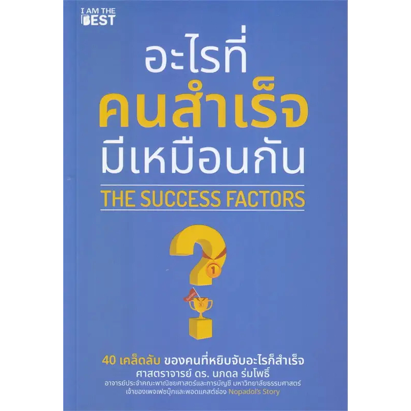 c111 9786168224533 อะไรที่คนสำเร็จมีเหมือนกัน (THE SUCCESS FACTORS ...