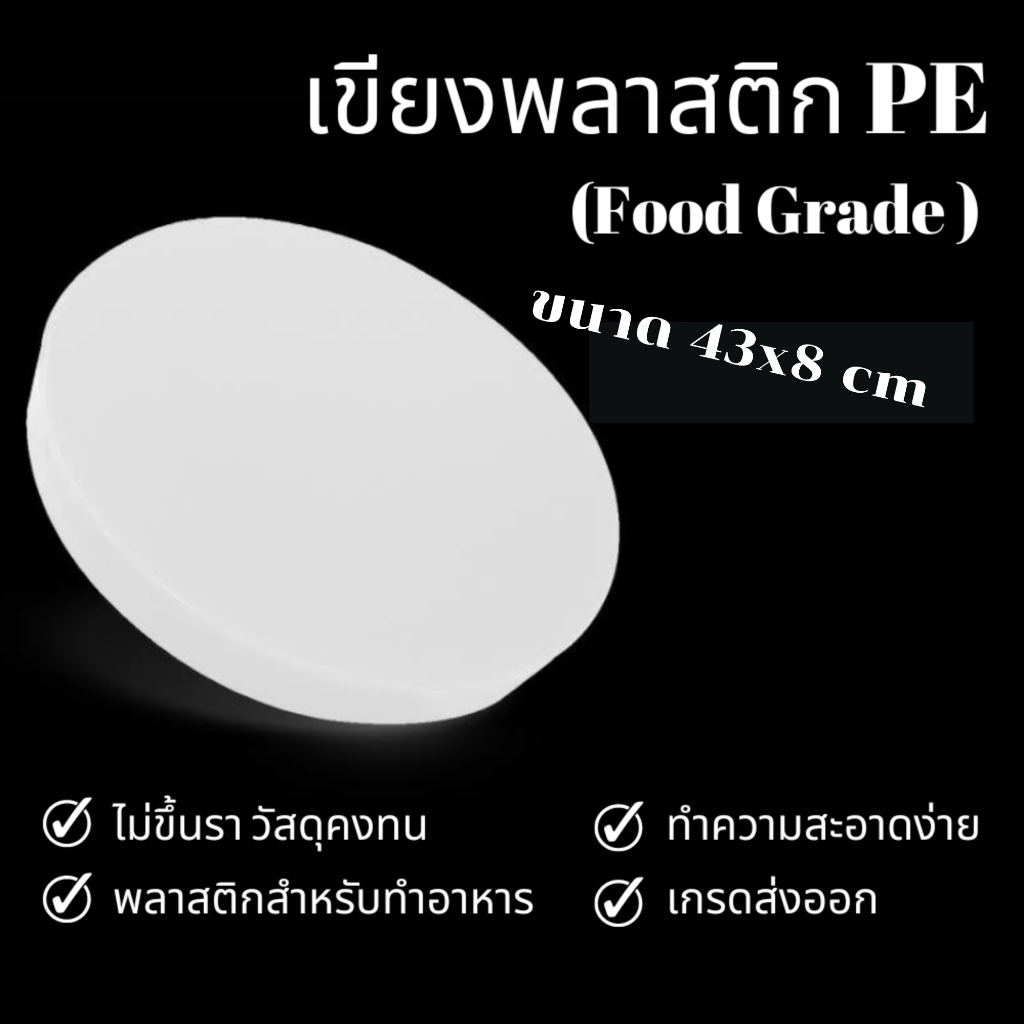 D เขียงพลาสติก PE Food grade ขนาด 43*8cm | Shopee Thailand