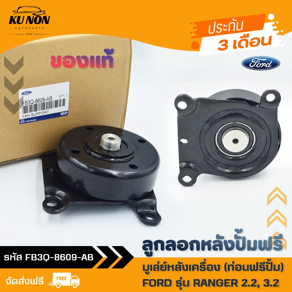 ลูกลอกหลังปั้มฟรี มูเล่ย์หลังเครื่อง (ท่อนฟรีปั้ม) แท้ ยี่ห้อ FORD รุ่น ...