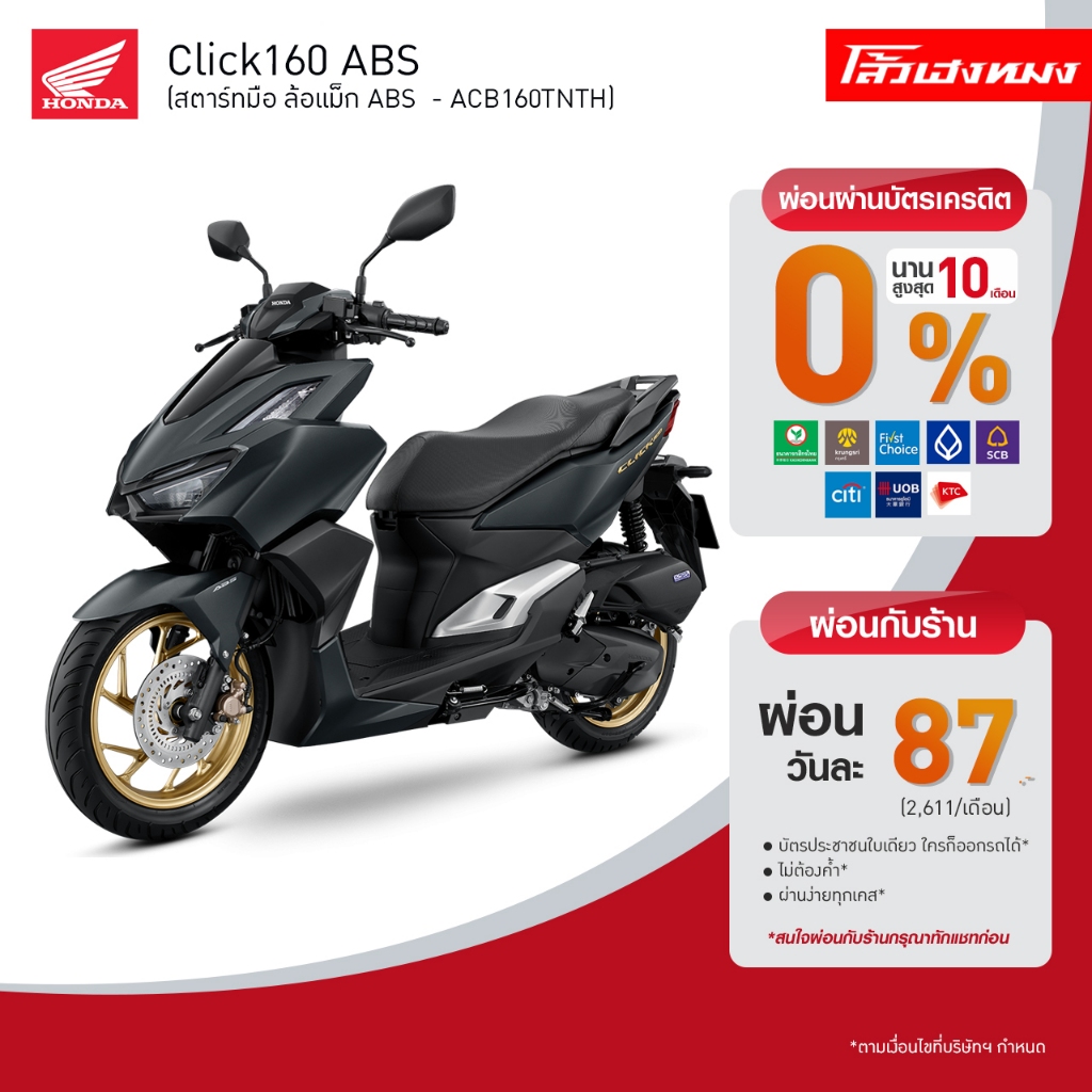 Click160 ABS ซื้อมอเตอร์ไซค์ ต้องไป...โล้วเฮงหมง | Shopee Thailand