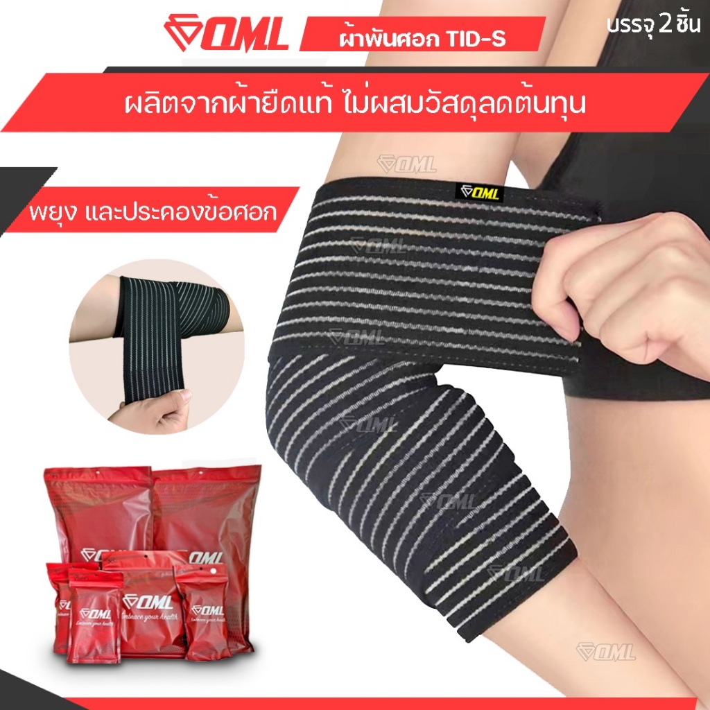 OML TID-S ผ้าพันข้อศอก (1คู่) รัดแบบพัน ปรับขนาด แน่น-หลวม ได้อิสระ สายรัดข้อศอก รับประกันสินค้า ...