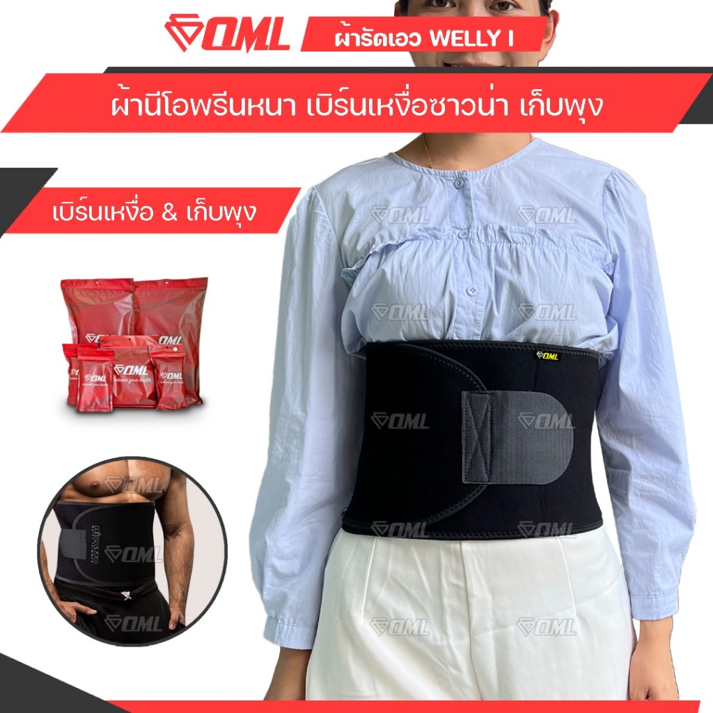 OML Welly-I ผ้ารัดหน้าท้อง เบิร์นเหงื่อ & เก็บพุง ใส่เสื้อแล้วดูดี สายรัดหน้าท้อง เสริมยางนีโอพ ...