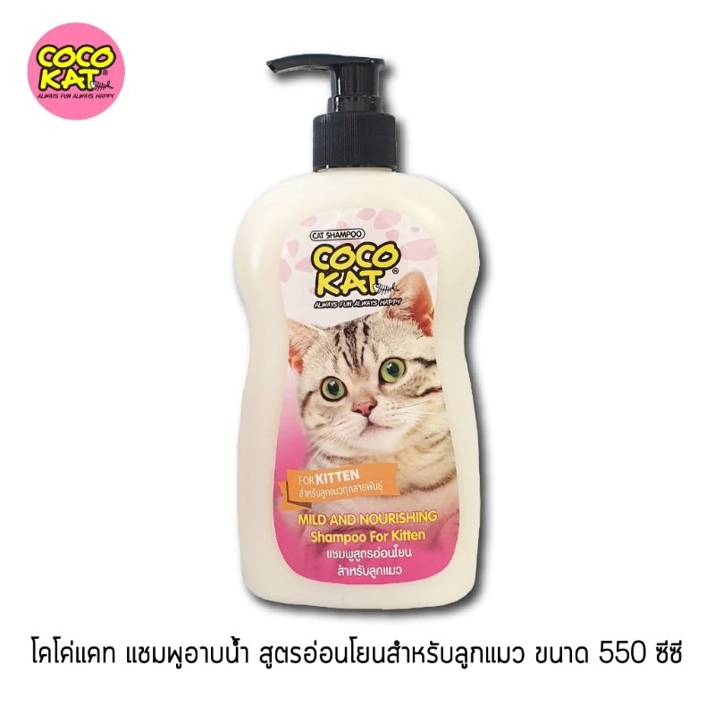 Coco Kat แชมพูแมว โคโค่แค็ท สำหรับแมวทุกสายพันธุ์ สูตรอ่อนโยน สำหรับลูก ...