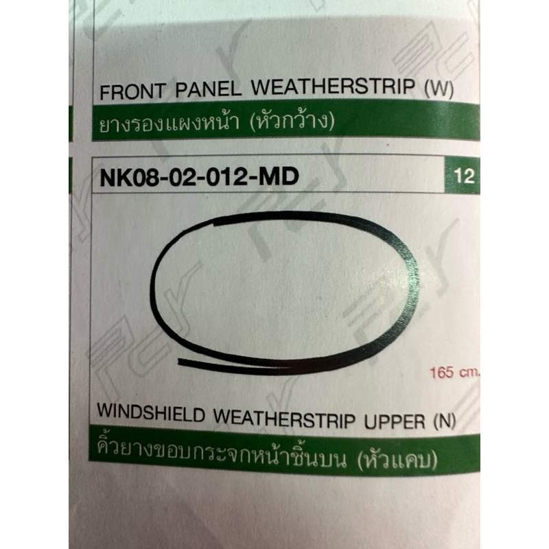 คิ้วยางกระจกบังลมหน้า NMR130 NLR130 NKR2009 4ล้อ | Shopee Thailand