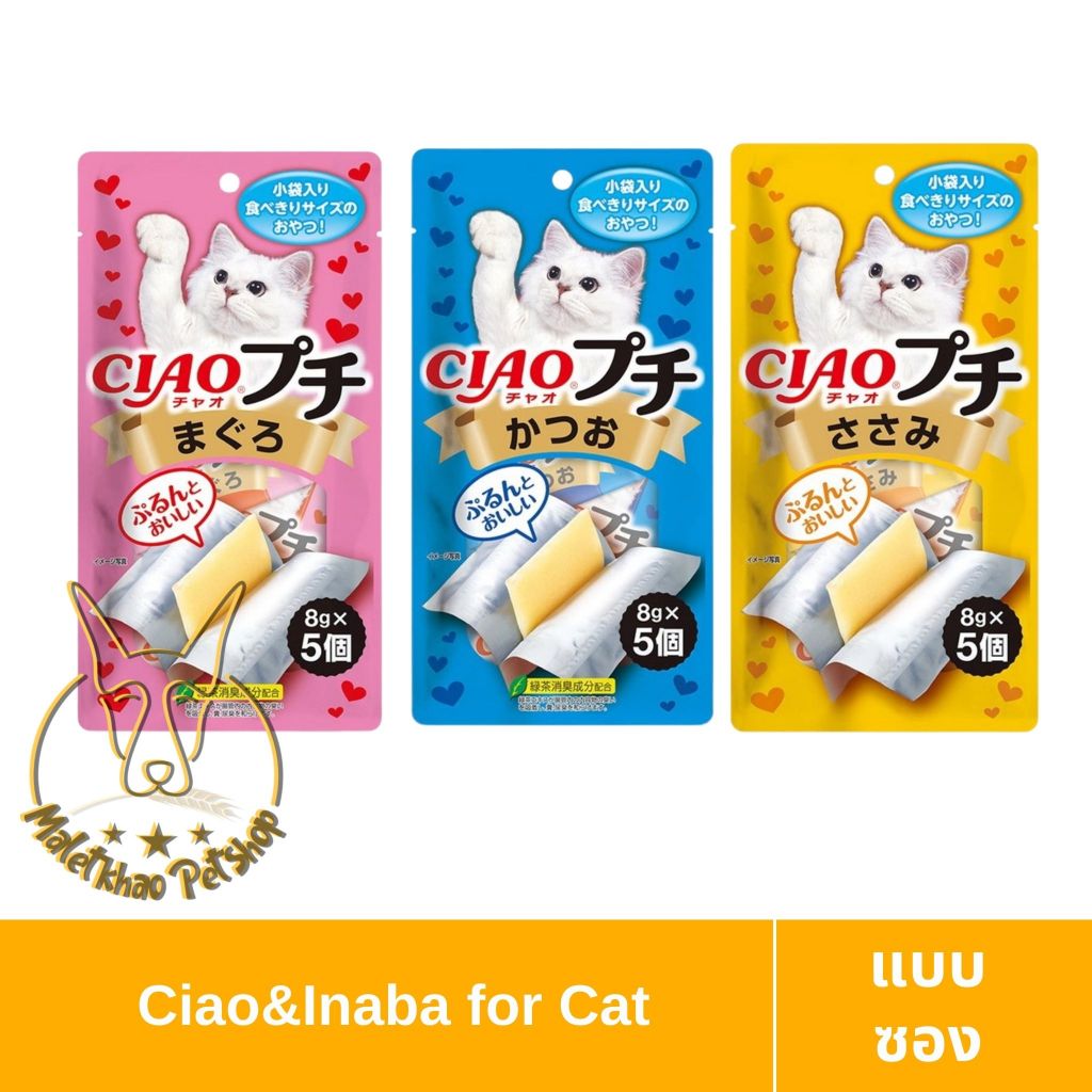 [MALETKHAO] CIAO & INABA (เชาว์ & อินาบะ) แบบซอง (5 ชิ้น) ขนมแมวเลียแบบ ...