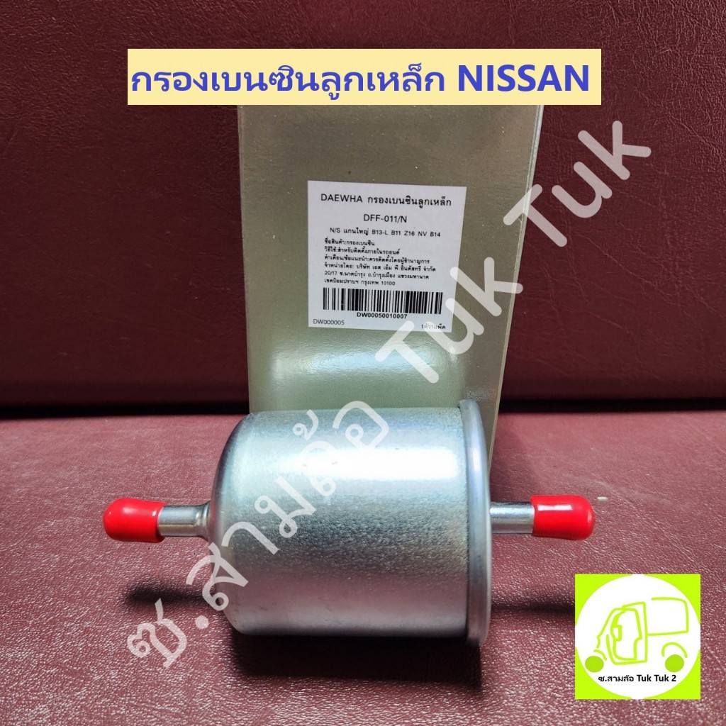 กรองเบนซินลูกเหล็ก สำหรับรถนิสสัน NISSAN แกนใหญ่ B13-L, B11, Z16, NV ...