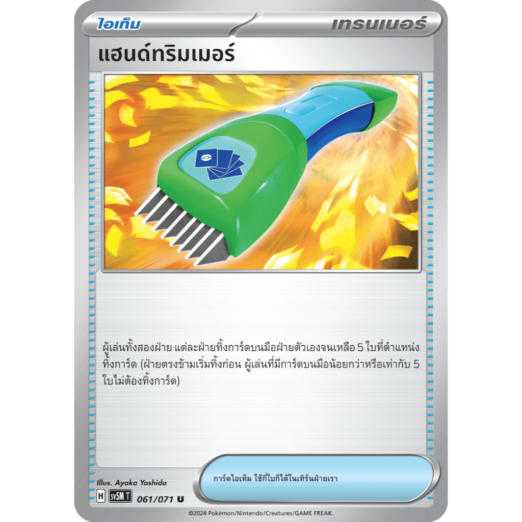 แฮนด์ทริมเมอร์ 061/071 U - ตุลาการไซเบอร์ [sv5M T] การ์ดโปเกมอน (Pokemon Trading Card Games ...