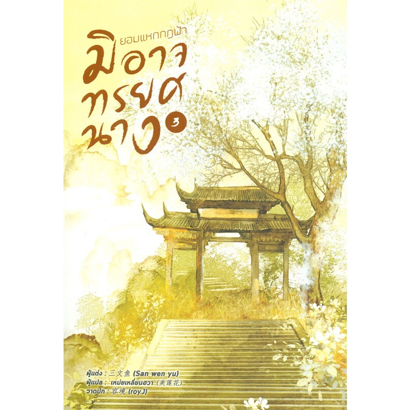 นิยายจีนแปล ยอมแหกกฎฟ้ามิอาจทรยศนาง เล่ม 1,2,3,4,5 ผู้เขียน: San wen yu ...