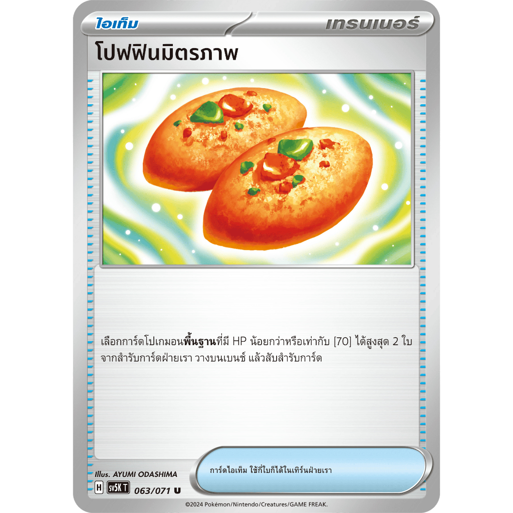 โปฟฟินมิตรภาพ 063/071 U - อำนาจอนารยะ [sv5K T] การ์ดโปเกมอน (Pokemon Trading Card Games ...