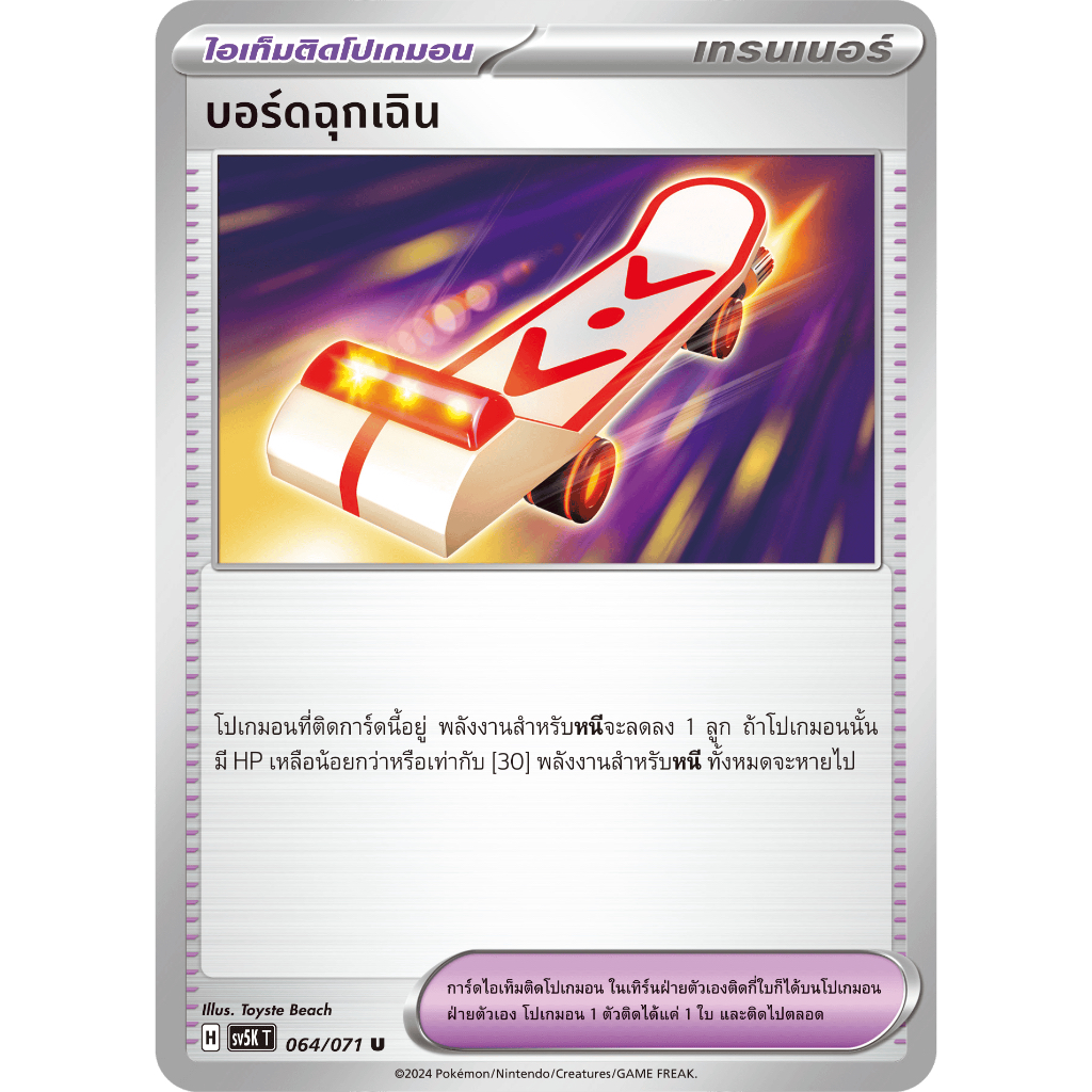 บอร์ดฉุกเฉิน 064/071 U - อำนาจอนารยะ [sv5K T] การ์ดโปเกมอน (Pokemon Trading Card Games) | Shopee ...